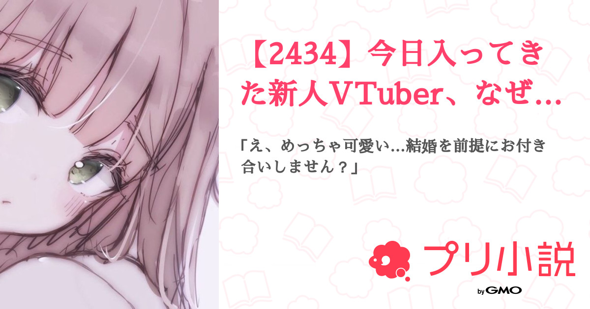 【2434】今日入ってきた新人VTuber、なぜかプロポーズされまくってます - 全53話 【連載中】（NeZ?¿さんの夢小説） | 無料スマホ夢小説ならプリ小説 byGMO